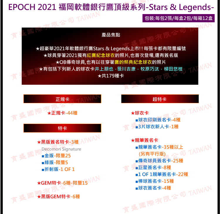 EPOCH 2021 福岡軟體銀行鷹頂級系列-Stars & Legends-