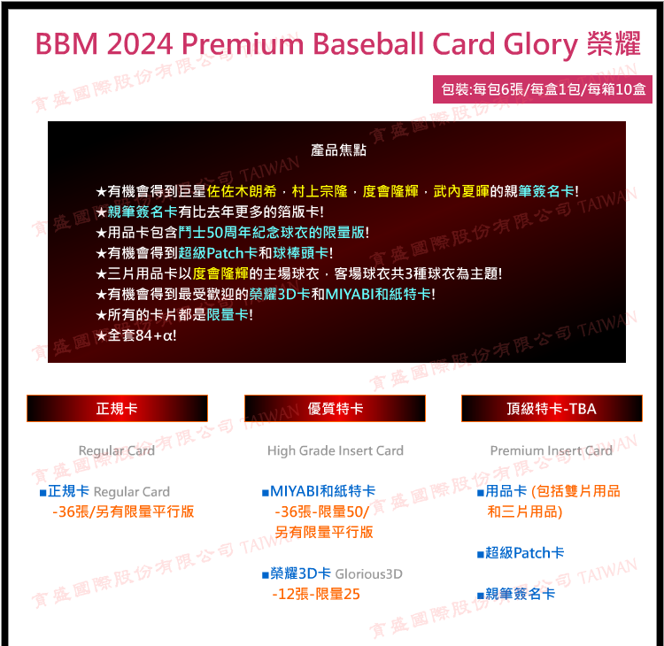 BBM 2024 Premium Baseball Card Glory榮耀